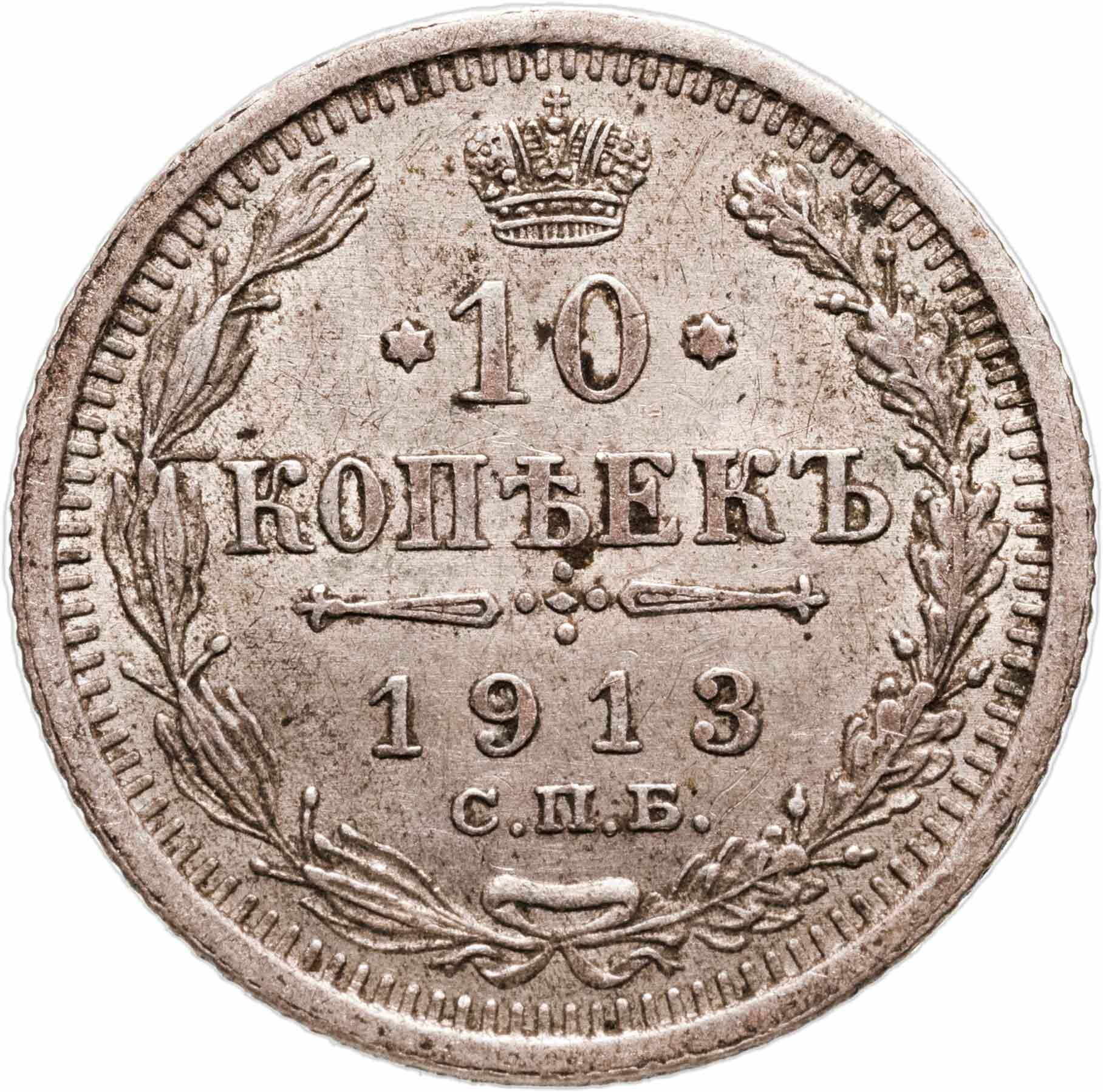 10 копеек 1913 СПБ-ВС, Серебро 500, в сохранности XF