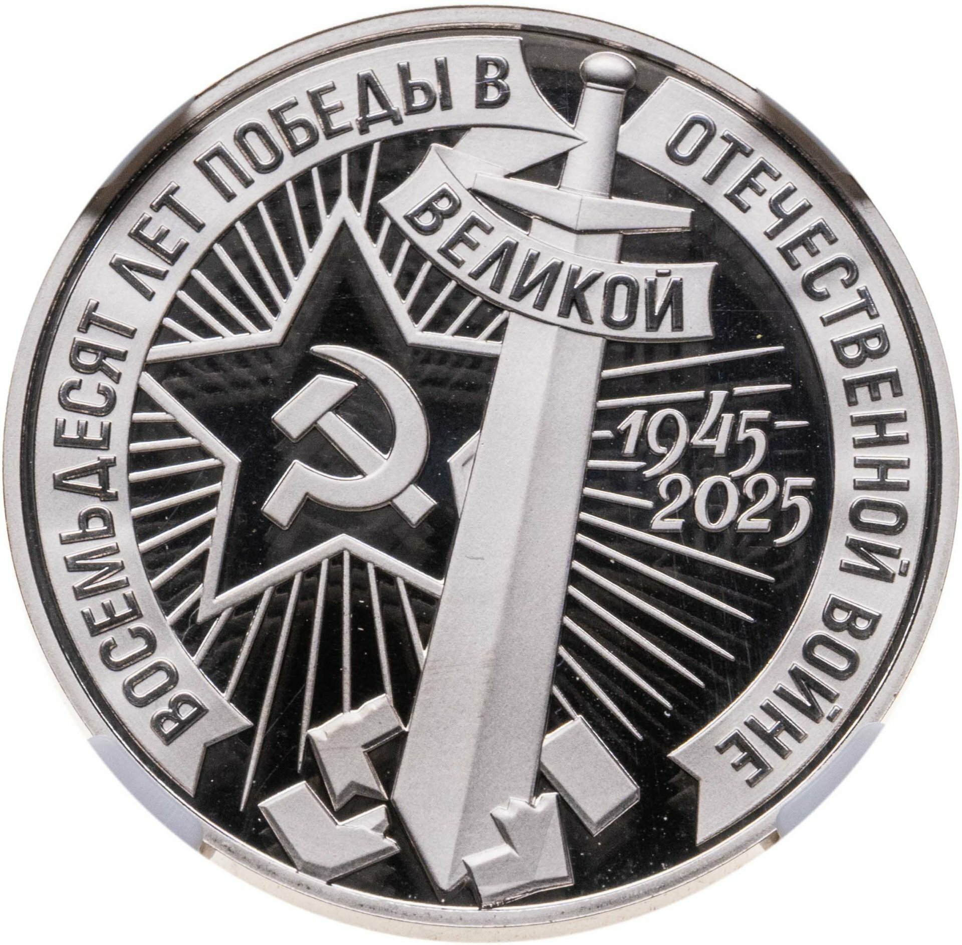 Один рубль 2025 г СПМД, 80 лет Победы 1945-2025, мельхиор, в слабе ННР PROOF 70