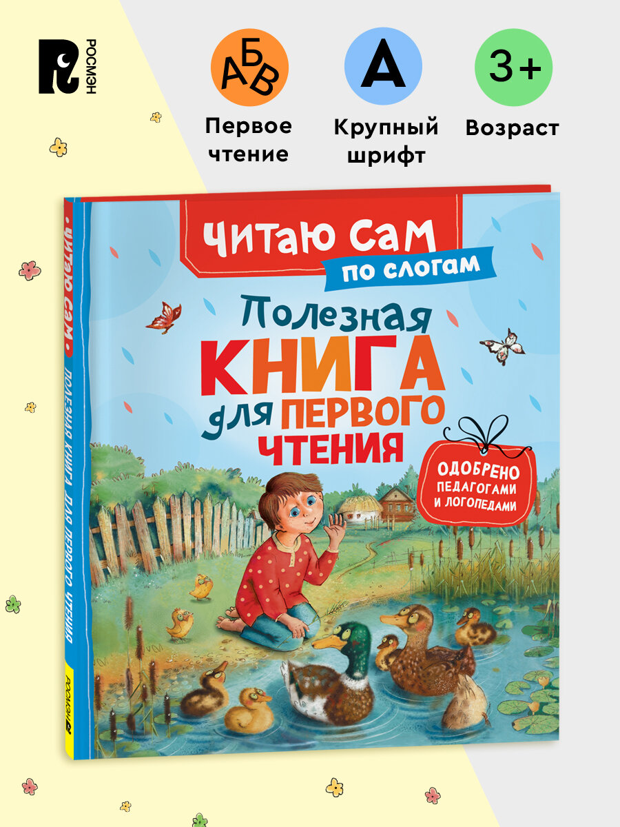 Полезная книга для первого чтения. Учимся читать по слогам