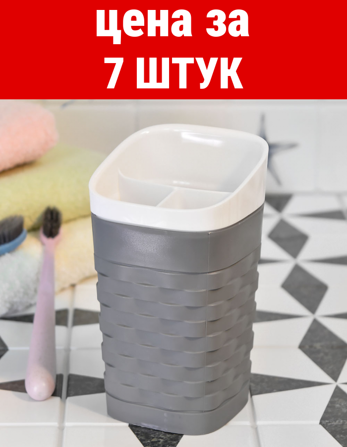 Комплект 7 шт, Стакан для зубных щеток "Reef", серый