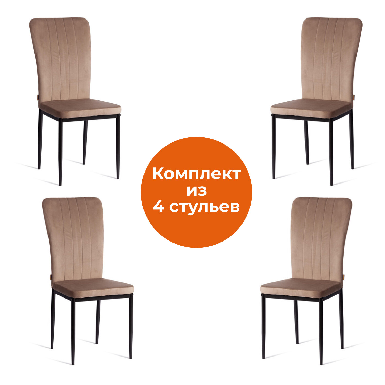 Комплект стульев для кухни с мягким сиденьем TetChair VERTER IKEA, 4 шт, флок, бежевый/черный