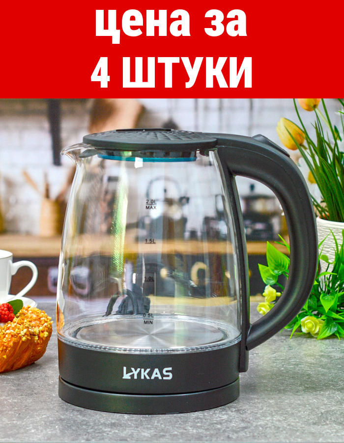 Комплект 4 шт, Чайник электрический 2л "Lykas", стекло с подсветкой, L-0605