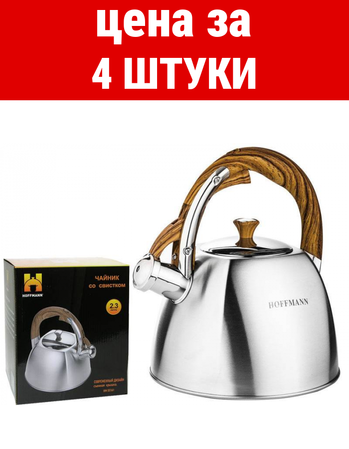Комплект 4 шт, Чайник 2.3л со свистком НМ 55161