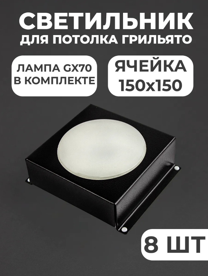 Светодиодный светильник Грильято, WOLED, GX70, 150х150 мм, 25Вт, IP20, 2000Лм, 4200К, Черный, 8 шт