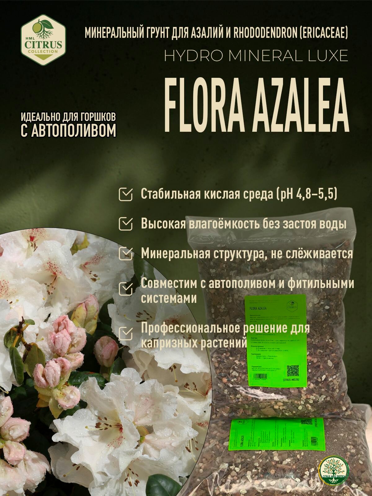 Минеральный грунт для азалий Hydro Mineral Luxe FLORA AZALEA