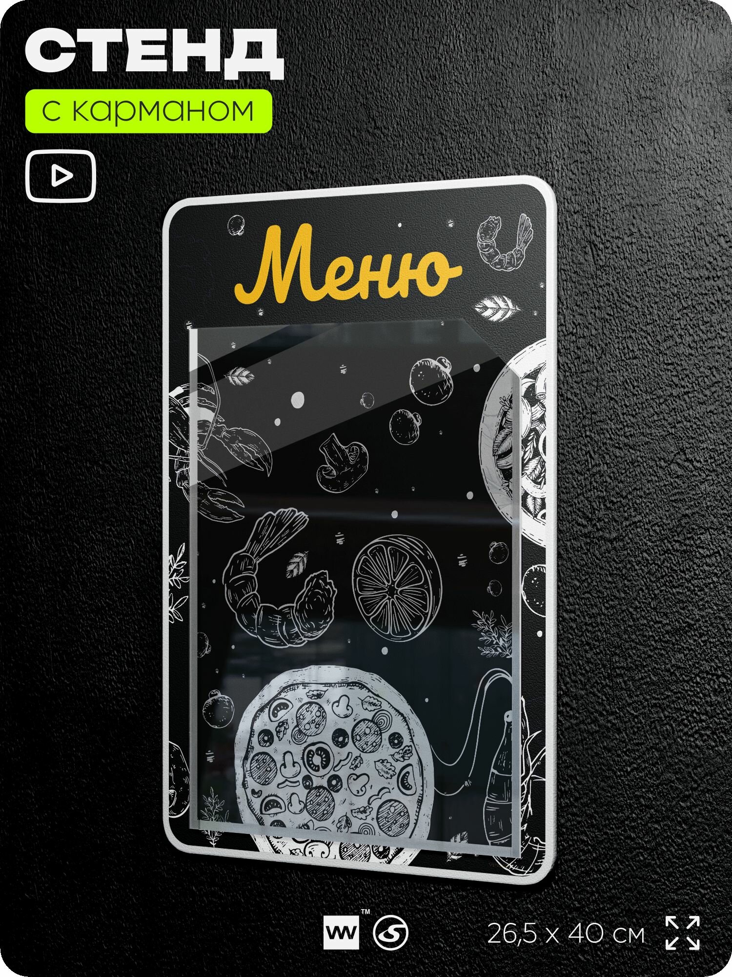 Стенд информационный "Меню", 1 плоский карман А4, Айдентика Технолоджи