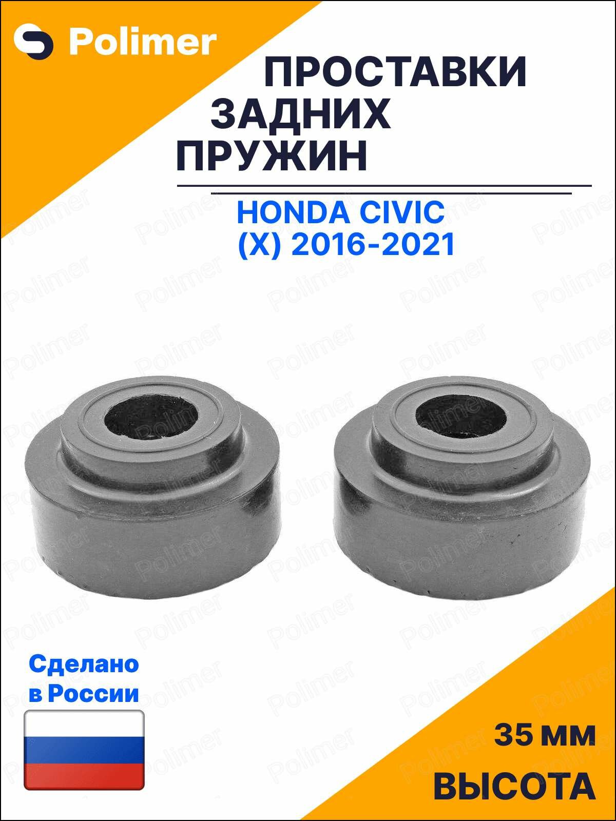 Проставки увеличения клиренса задних пружин для Honda Civic (X) 2016-2021 - резина 35 мм