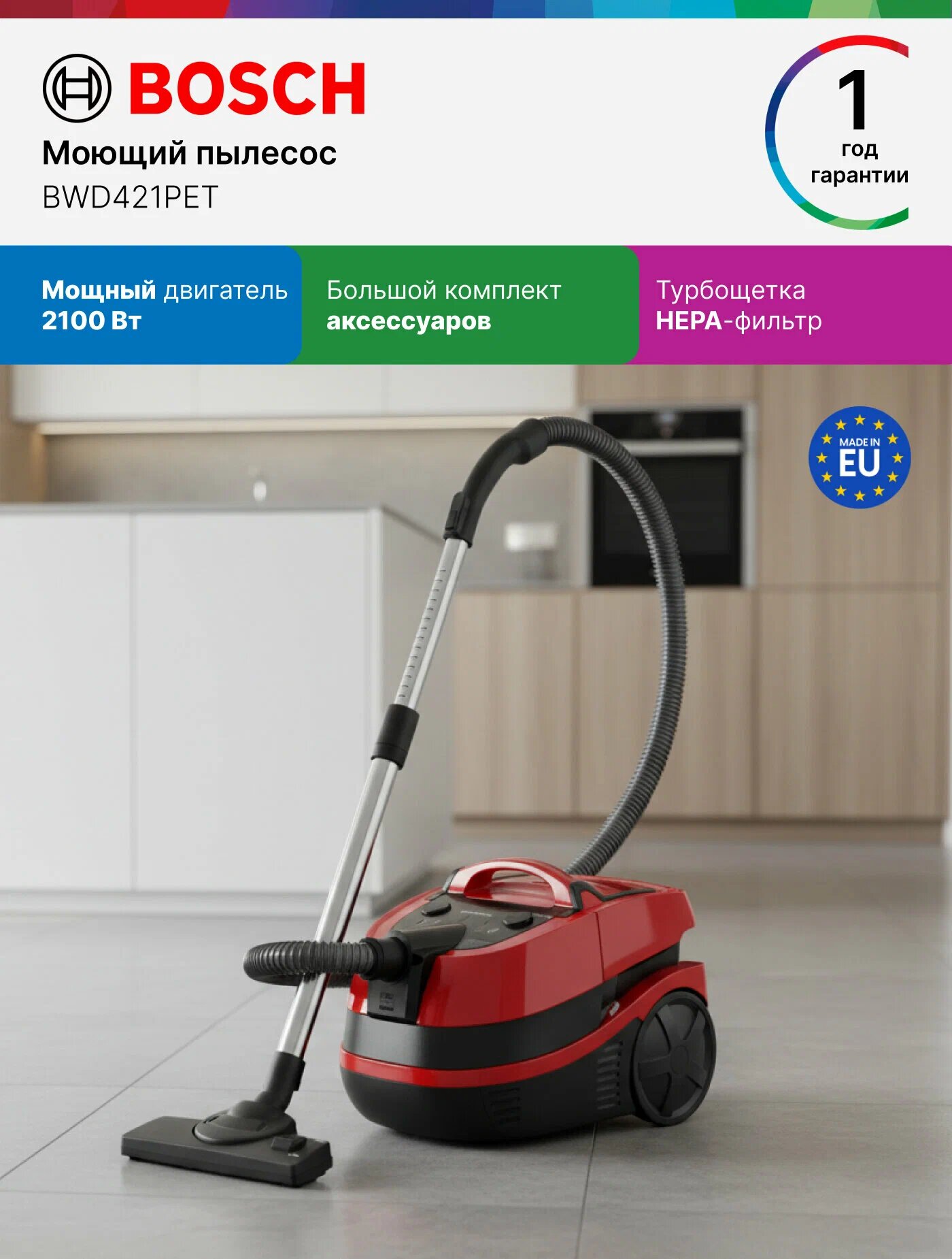 Пылесос Bosch BWD421PET, моющий, для домашних животных, аквафильтр, 5 л, телескопическая труба