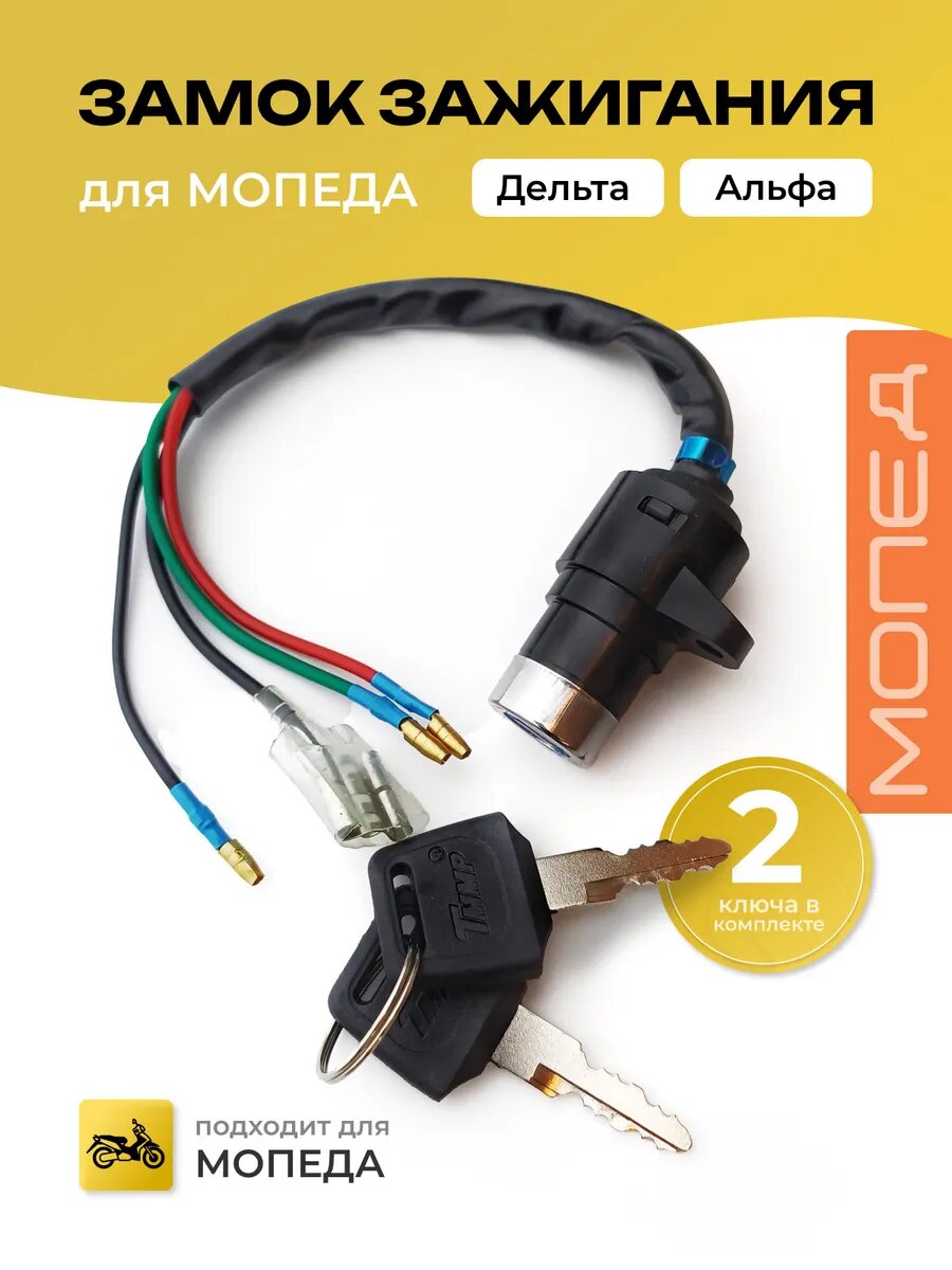 Замок зажигания на мопед Альфа, Дельта, Орион