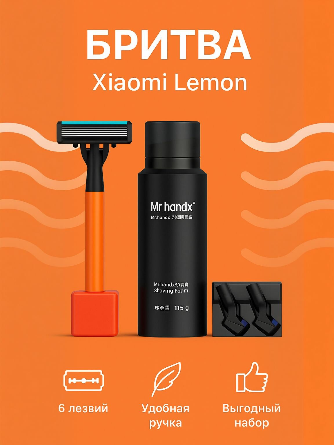 Набор для бритья Xiaomi Lemon Razor H315-6 Orange CN, оранжевый, компактный и удобный в использовании.