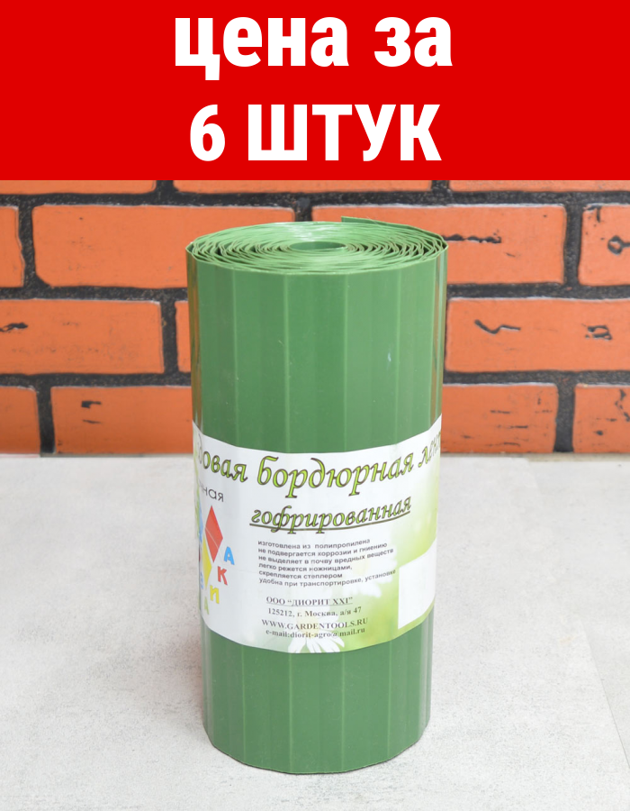 Комплект 6 шт, Лента бордюрная 25см*9м гофрированная, зеленая