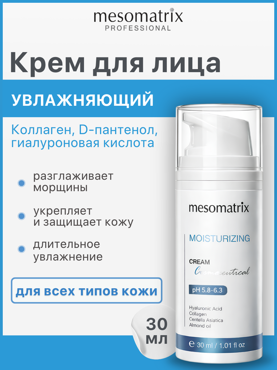 Интенсивно увлажняющий и защитный крем с гиалуроновой кислотой MOISTURIZING CREAM, Anti-Age, 30 мл, Mesomatrix