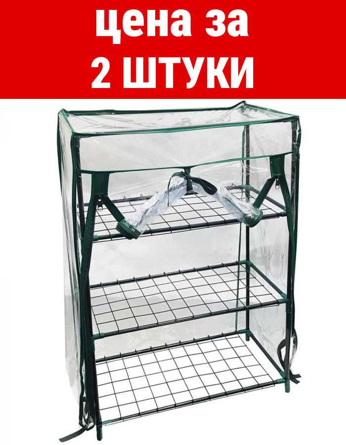 Комплект 2 шт, Парник для рассады на подоконник 3 полки 460*240*800мм "Маргарита" Garden Show
