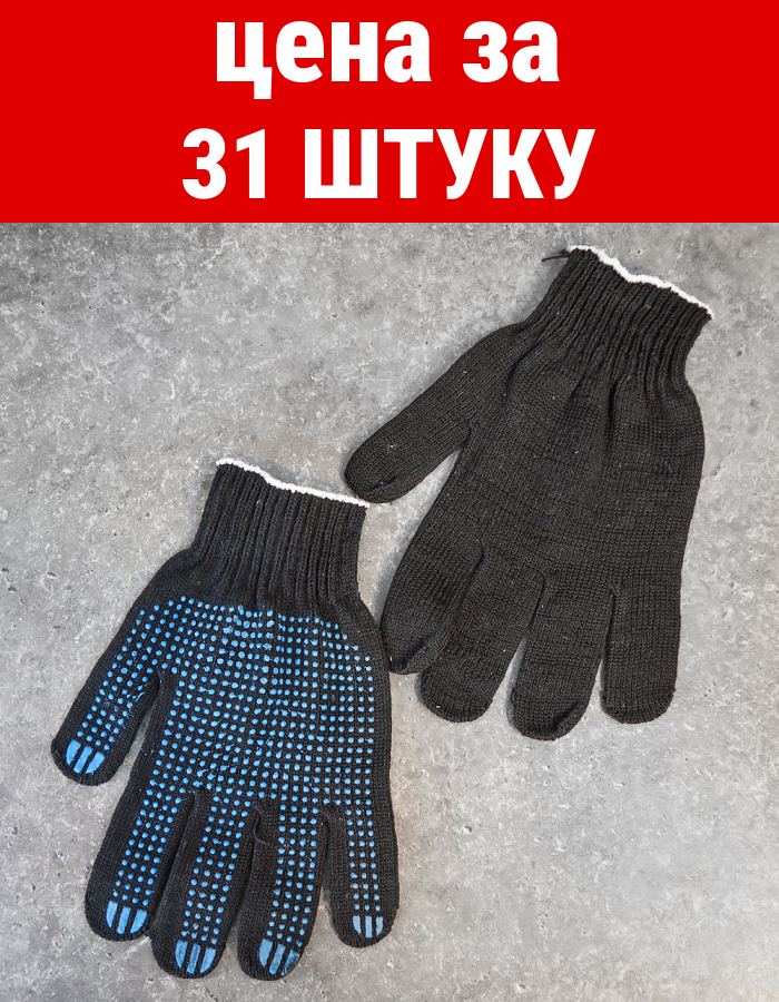 Комплект 31 шт, Перчатки х/б 6 нитей 10 класс 150ТЕКС черные с пвх точка