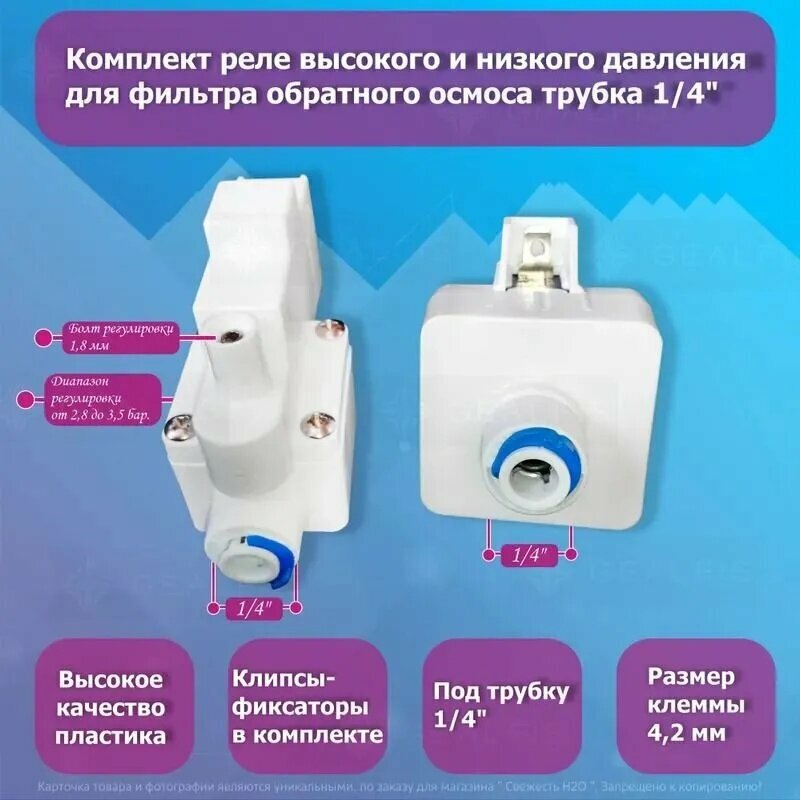 KNOW EASY-Реле (датчик, клапан) высокого и низкого давления комплект 2 шт. для фильтра обратного осмоса трубка 1/4"