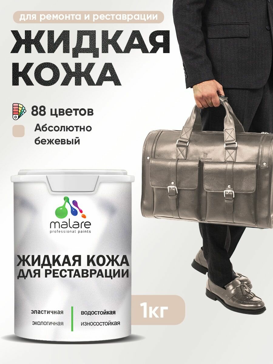 Жидкая кожа для ремонта и реставрации салона автомобиля, мебели, обуви и одежды, быстросохнущая без запаха, полуглянцевая, абсолютный бежевый, 1 кг