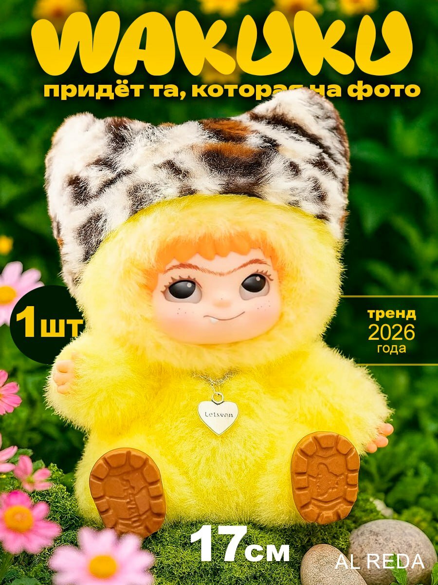 Вакуку игрушка, брелок на сумку, Wakuku, Мягкая игрушка