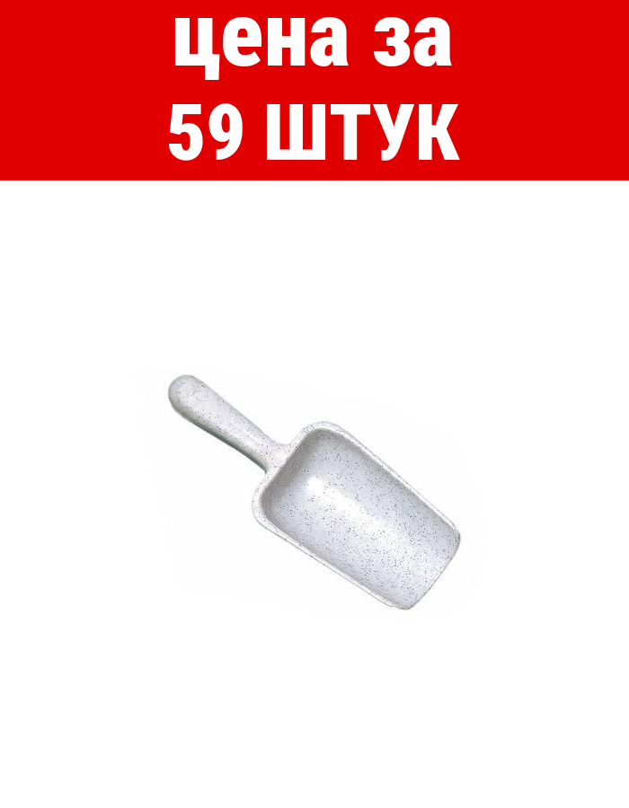 Комплект 59 шт, Совок для сыпучих продуктов (250г)