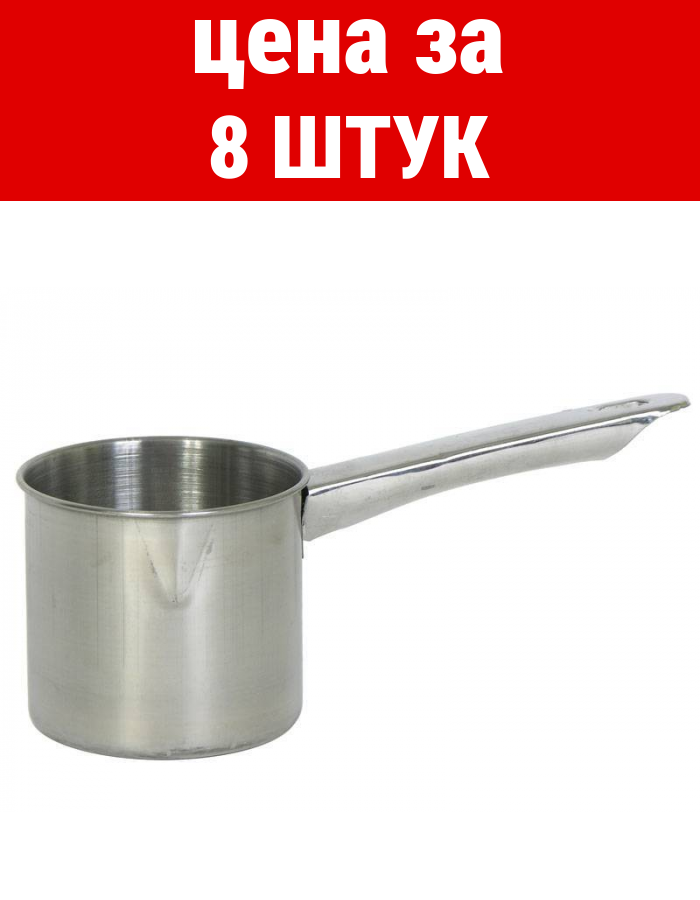 Комплект 8 шт, Ковш 0.55л 10см нерж