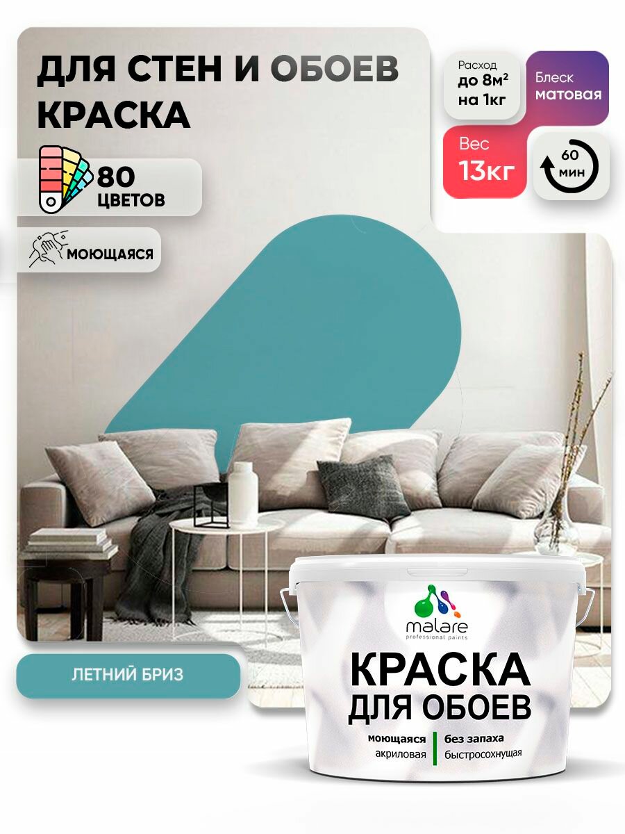Краска Malare для стен и обоев, потолка и минеральных поверхностей, быстросохнущая моющаяся без запаха матовая, летний бриз, (9л - 13кг)