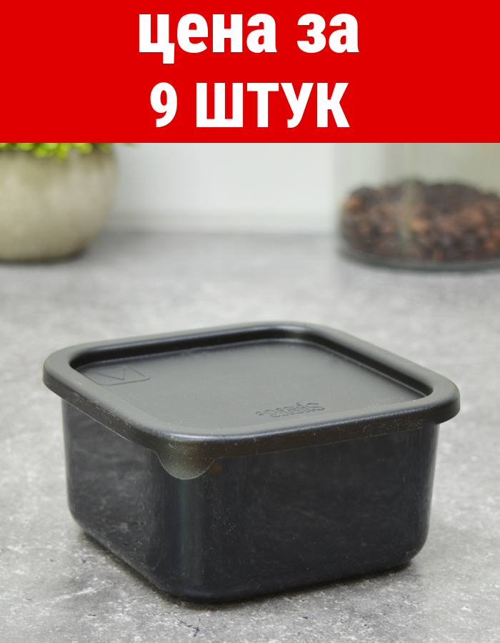 Комплект 9 шт, Контейнер для продуктов 0.4л квадратный Sugar&Spice Black