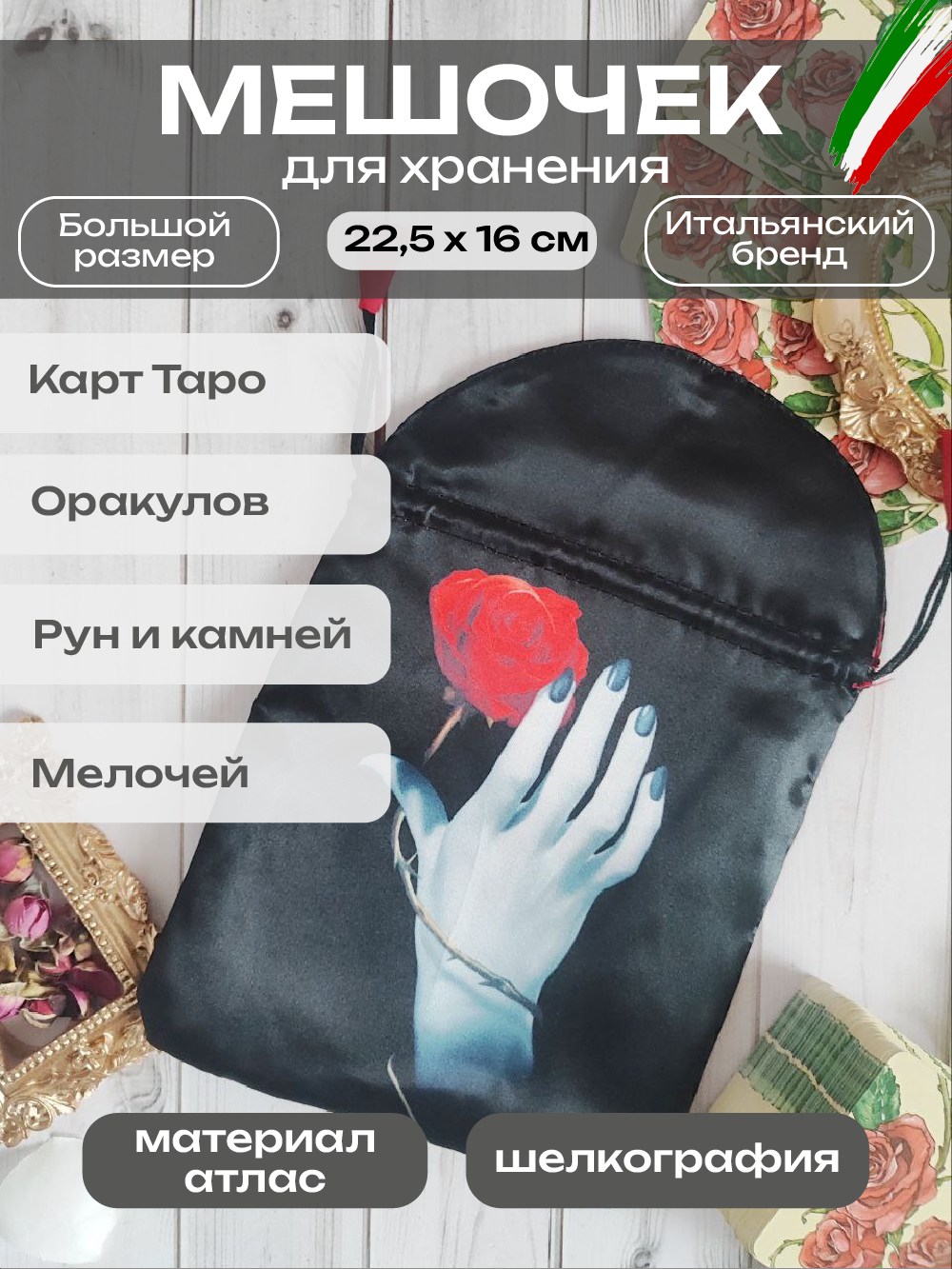 Мешочек для карт Таро роза В руке (шелкография), Сатин, шелк, 22,5 см x 16 см