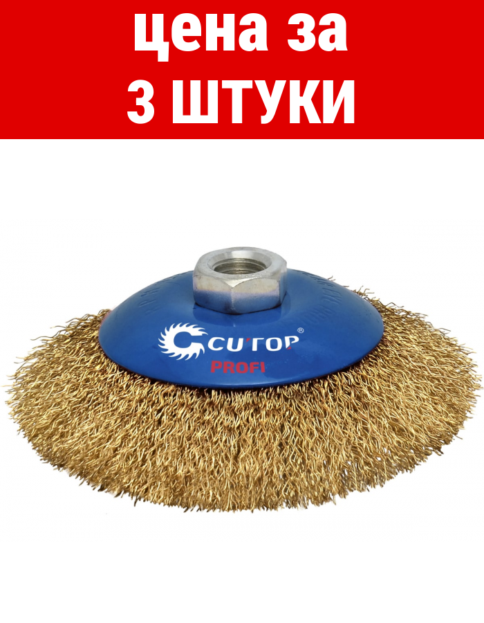 Комплект 3 шт, корщетка тарелка 125ММ латунир витая пров Д/УШМ гайка М14 CUTOP PRPFI FIT