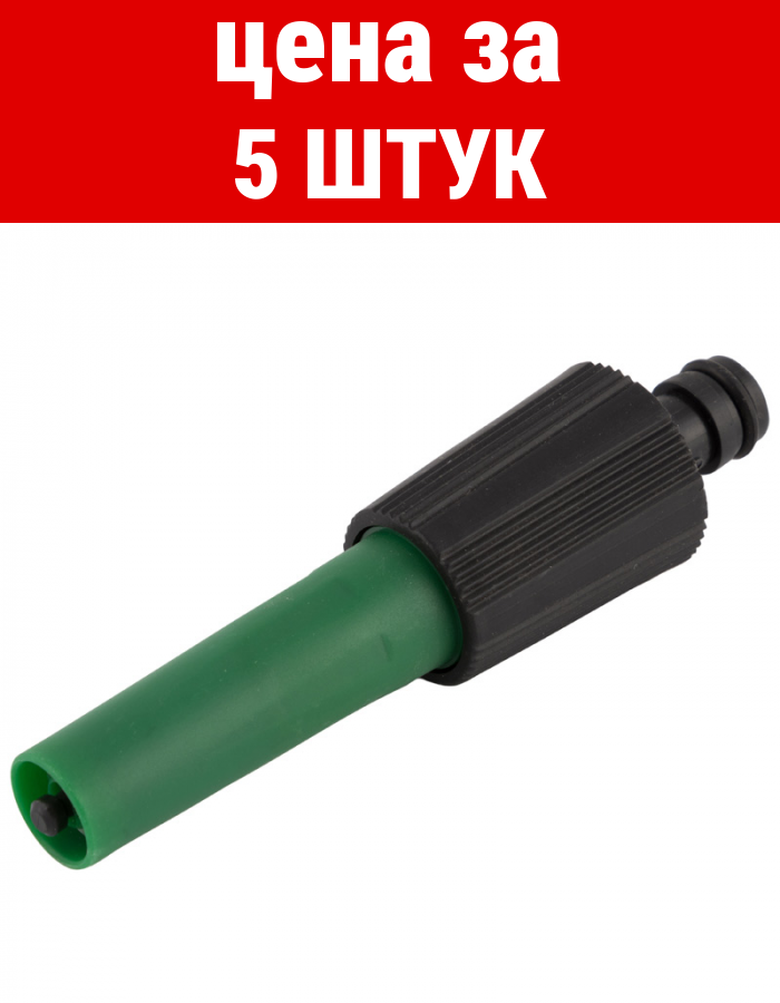 Комплект 5 шт, насадка для полива HL027 РК СПБ