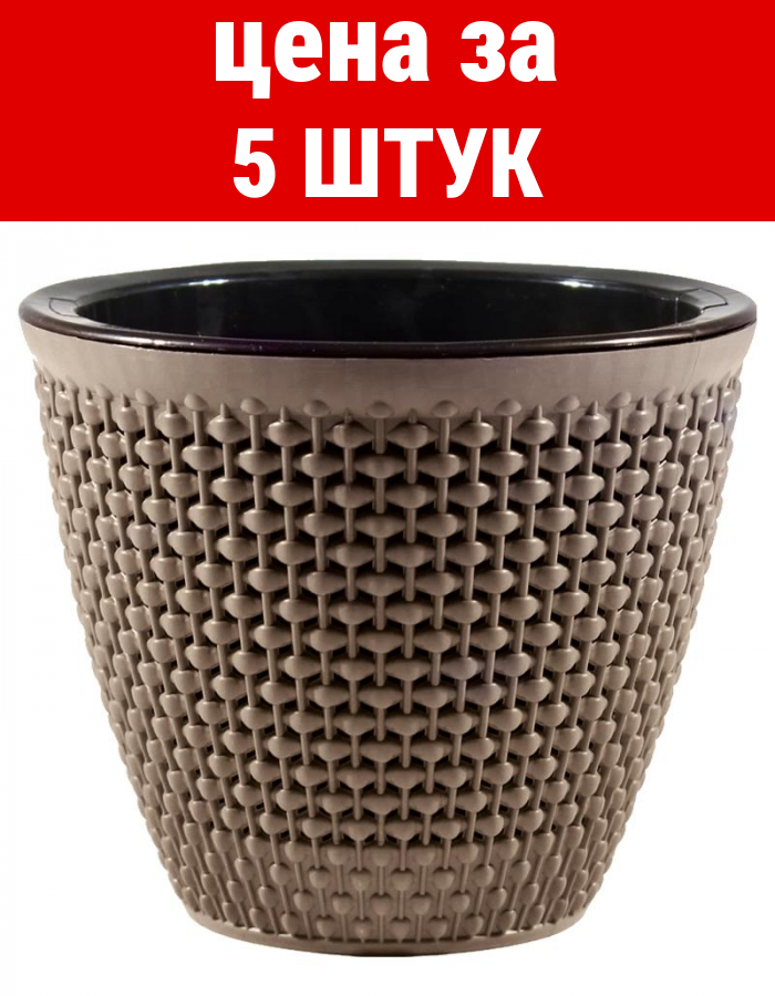 Комплект 5 шт, кашпо ротанг 2.25Л мокачино 150*175*175 ВМС