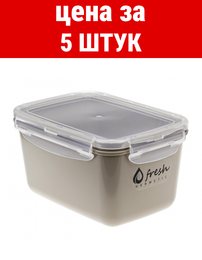 Комплект 5 шт, емкость для продуктов фреш 1.3Л герметичный М-ПЛ