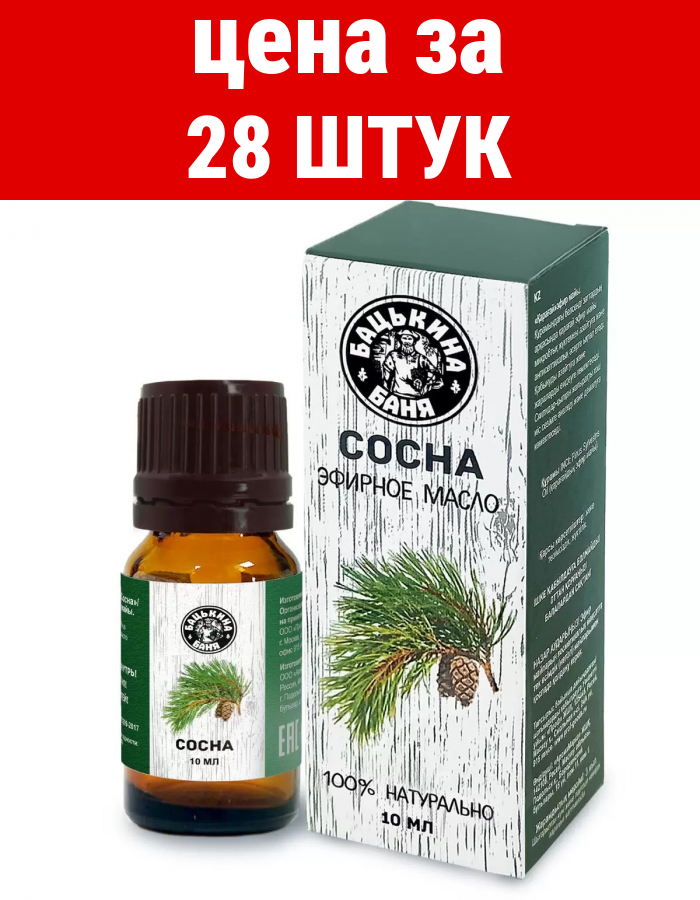 Комплект 28 шт, масло эфирное 10МЛ "сосна" бацькина баня