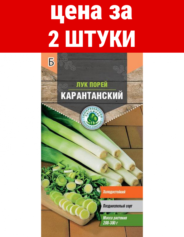 Комплект 2 шт, Семена Тимирязевский питомник лук-порей Карантанский поздний 1г
