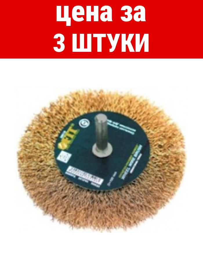 Комплект 3 шт, корщетка колесо 60ММ волн сатал ЛАТ пров FIT