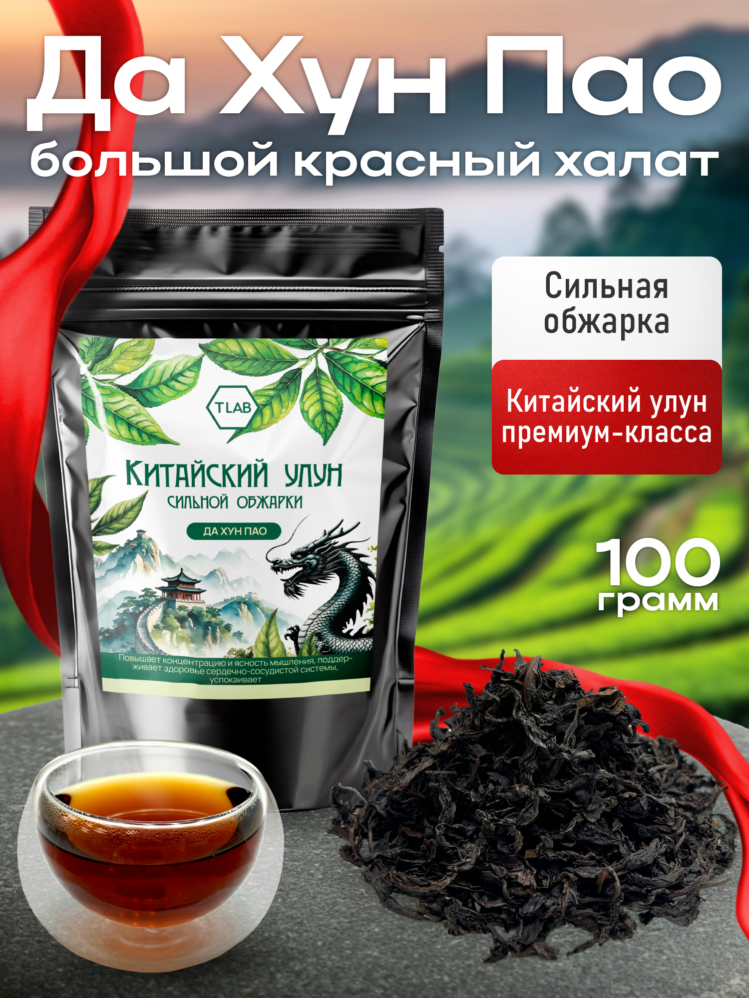 Чай китайский TLAB "Да Хун Пао", красный халат, сильной обжарки, крупнолистовой, 100 г