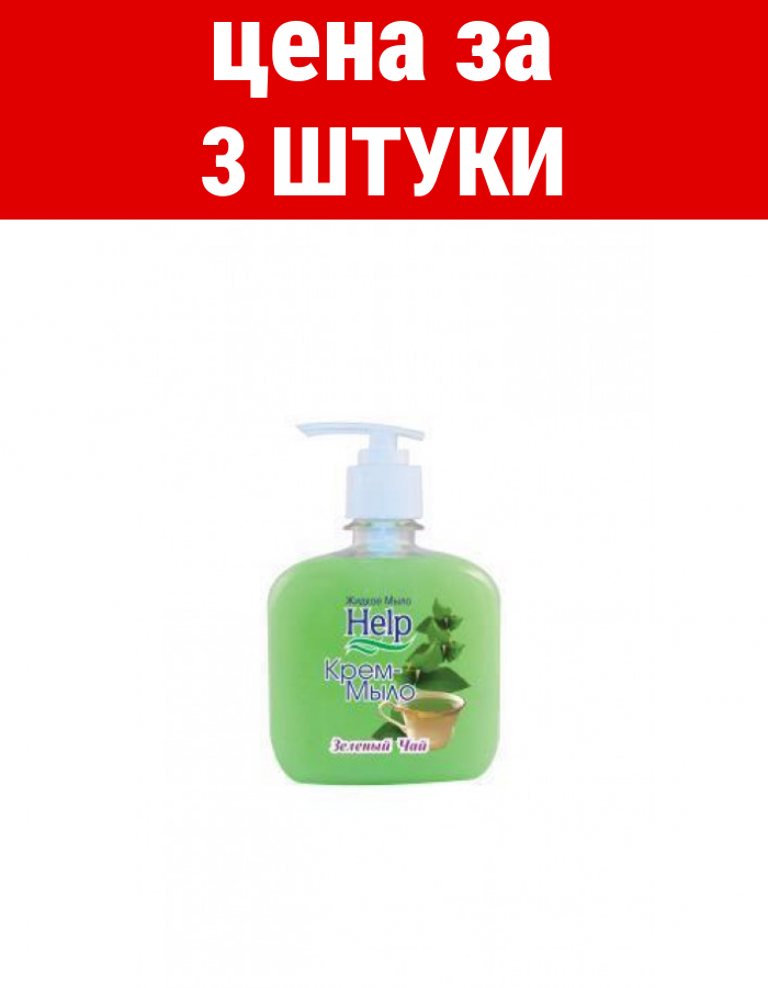 Комплект 3 шт, мыло жидкое HELP зеленый ЧАЙ 300Г С дозатором хит АТФ