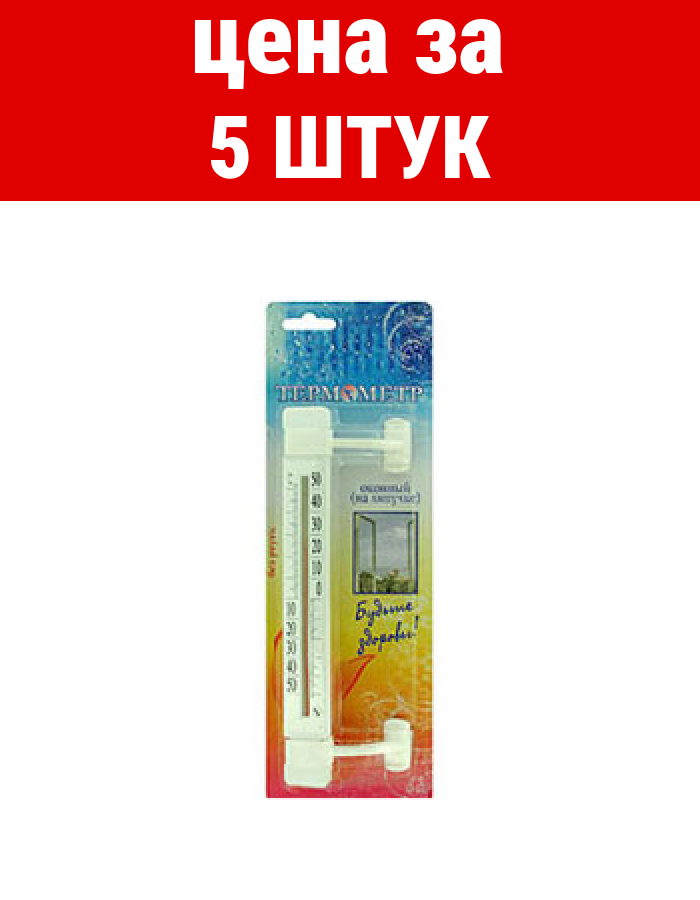 Комплект 5 шт, термометр оконный липучка для стеклопакетов ТБ-223 рыжий КОТ