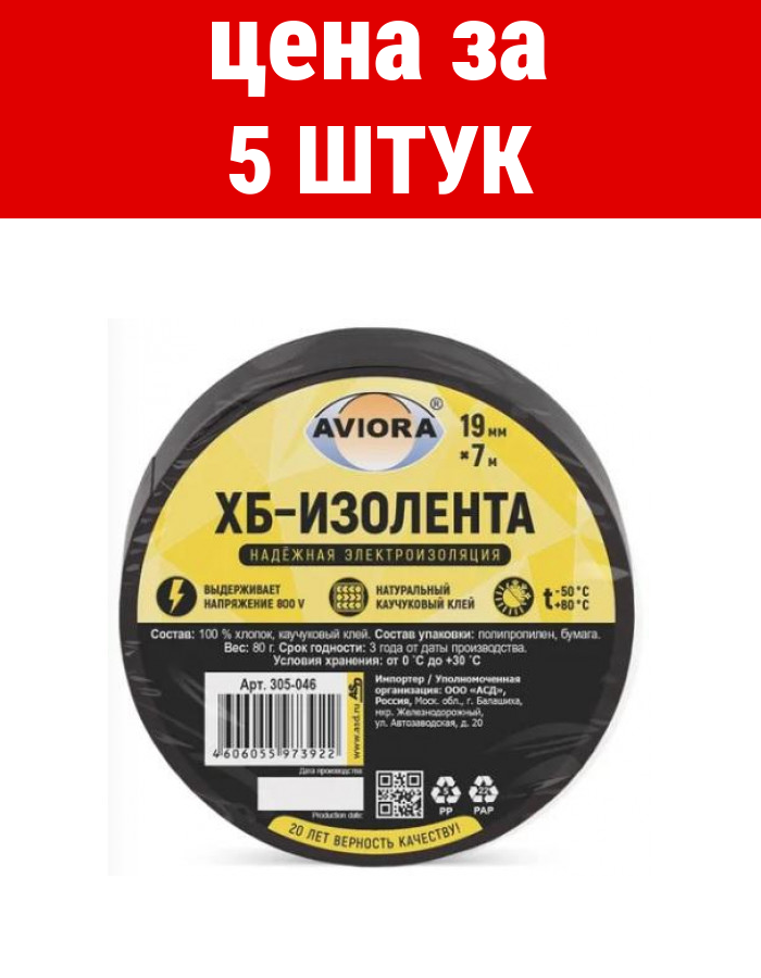 Комплект 5 шт, изолента ХБ 19ММ*7М AVIORA