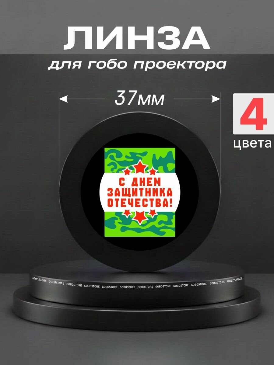 Линза для гобо-проектора праздничная на 23 февраля/подарок на 23 февраля/проекция на стену/готовый гобо слайд "с днем защитника отечества" 37 мм от GOBOSTORE 4 цвета