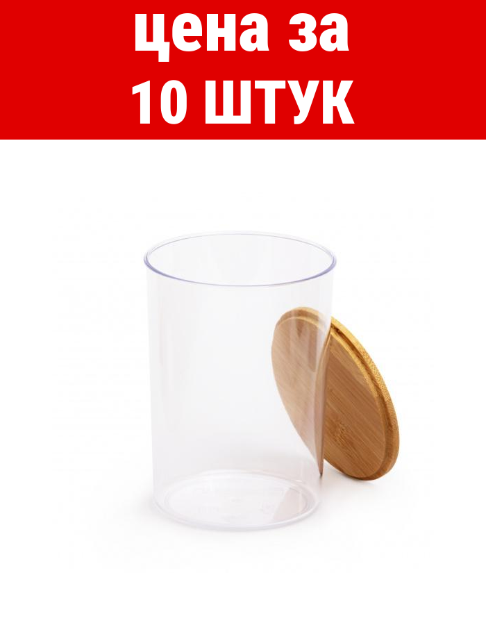 Комплект 10 шт, контейнер для хранения сыпучих продуктов бамбук 0.7Л 105*105*115 альтернатива