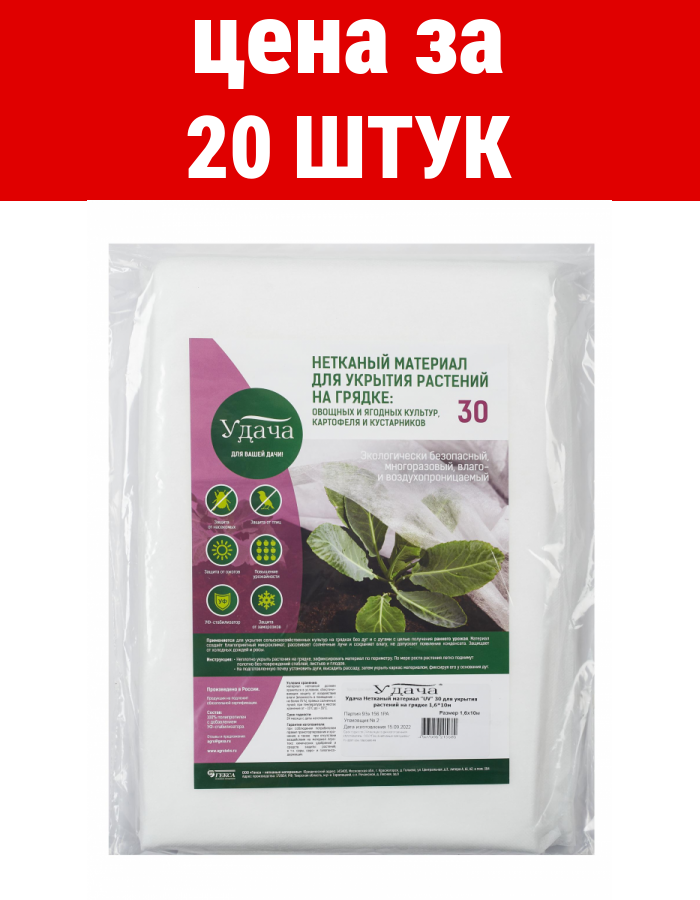 Комплект 20 шт, спанбонд (агротекс) удача UV для укрытия растений на грядке ПЛ30 1.6Х10 гекса