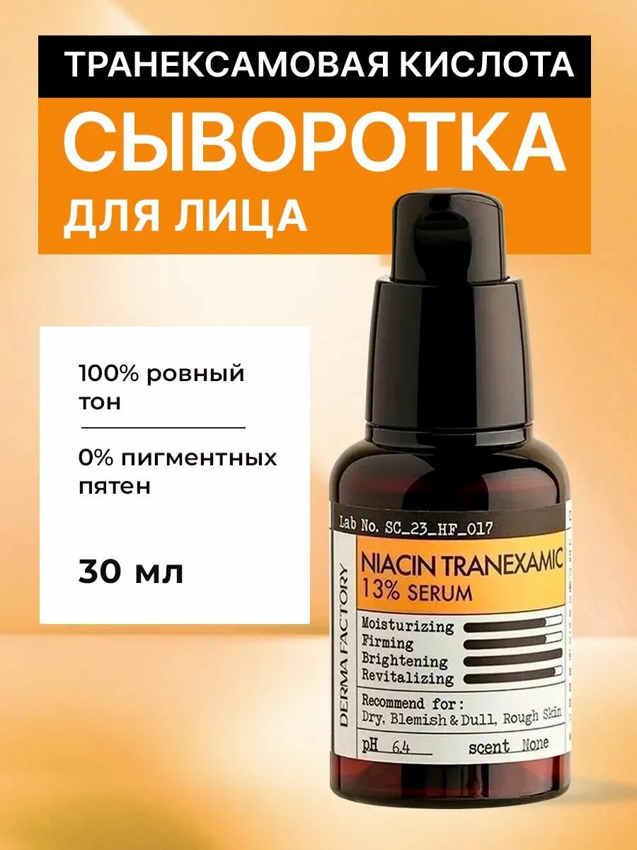 Derma Factory Осветляющая сыворотка для лица с транексамовой кислотой Niacin Tranexamic 13% Serum 30 мл.