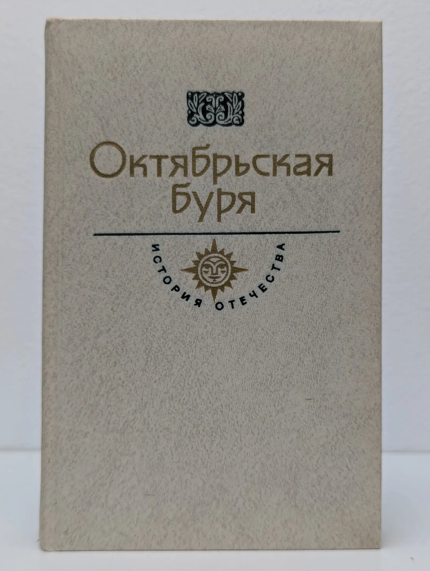 Октябрьская буря Сборник 1987