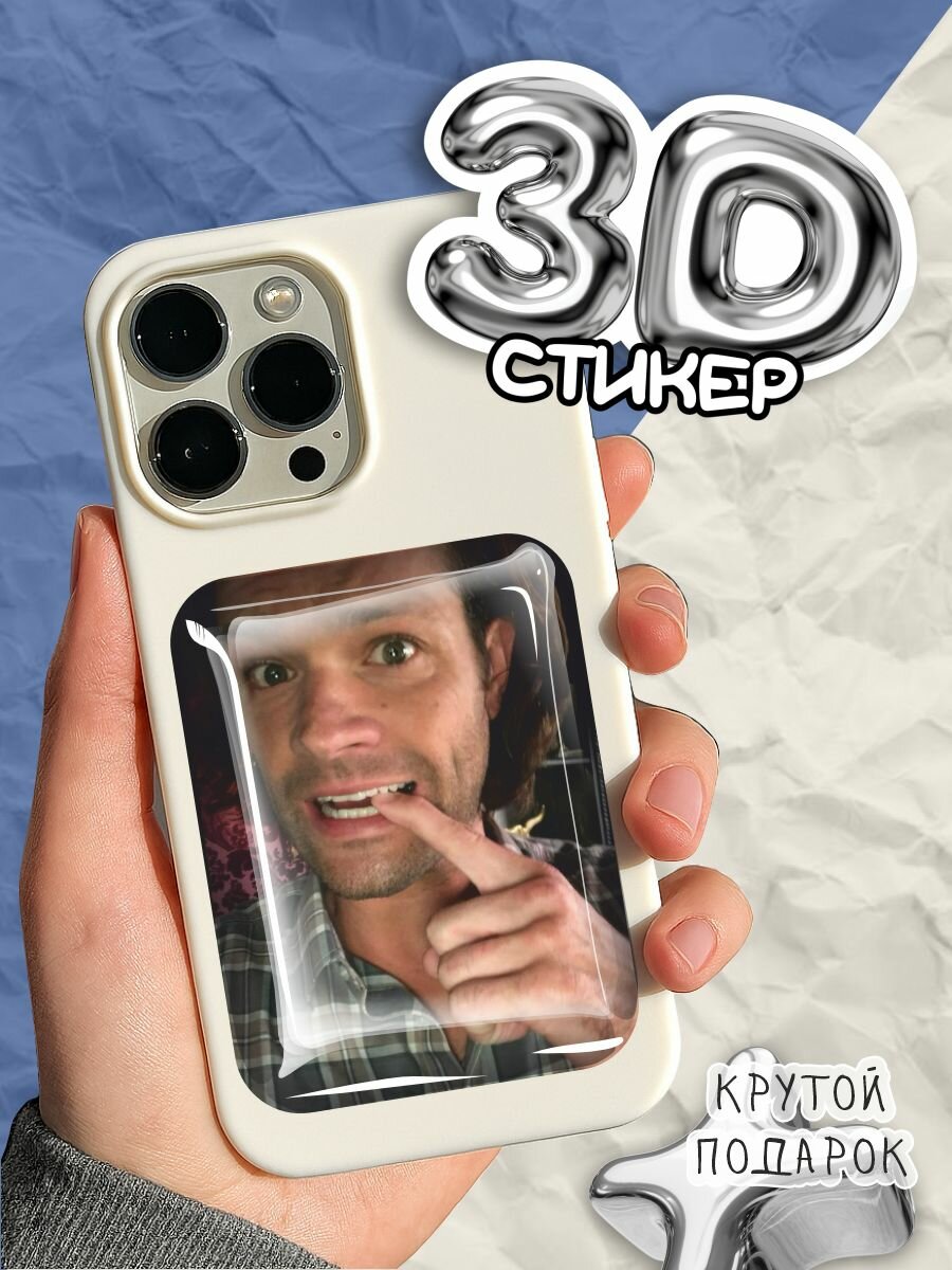 3D стикеры объемные наклейки на телефон Сверхъестественное