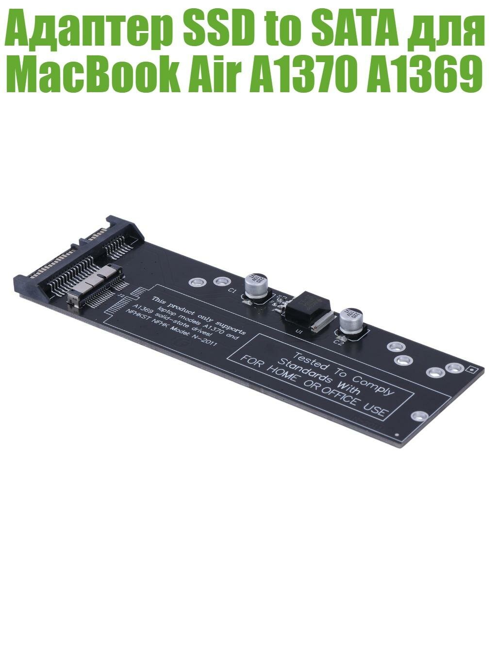 Адаптер SSD to SATA для MacBook Air A1370 A1369