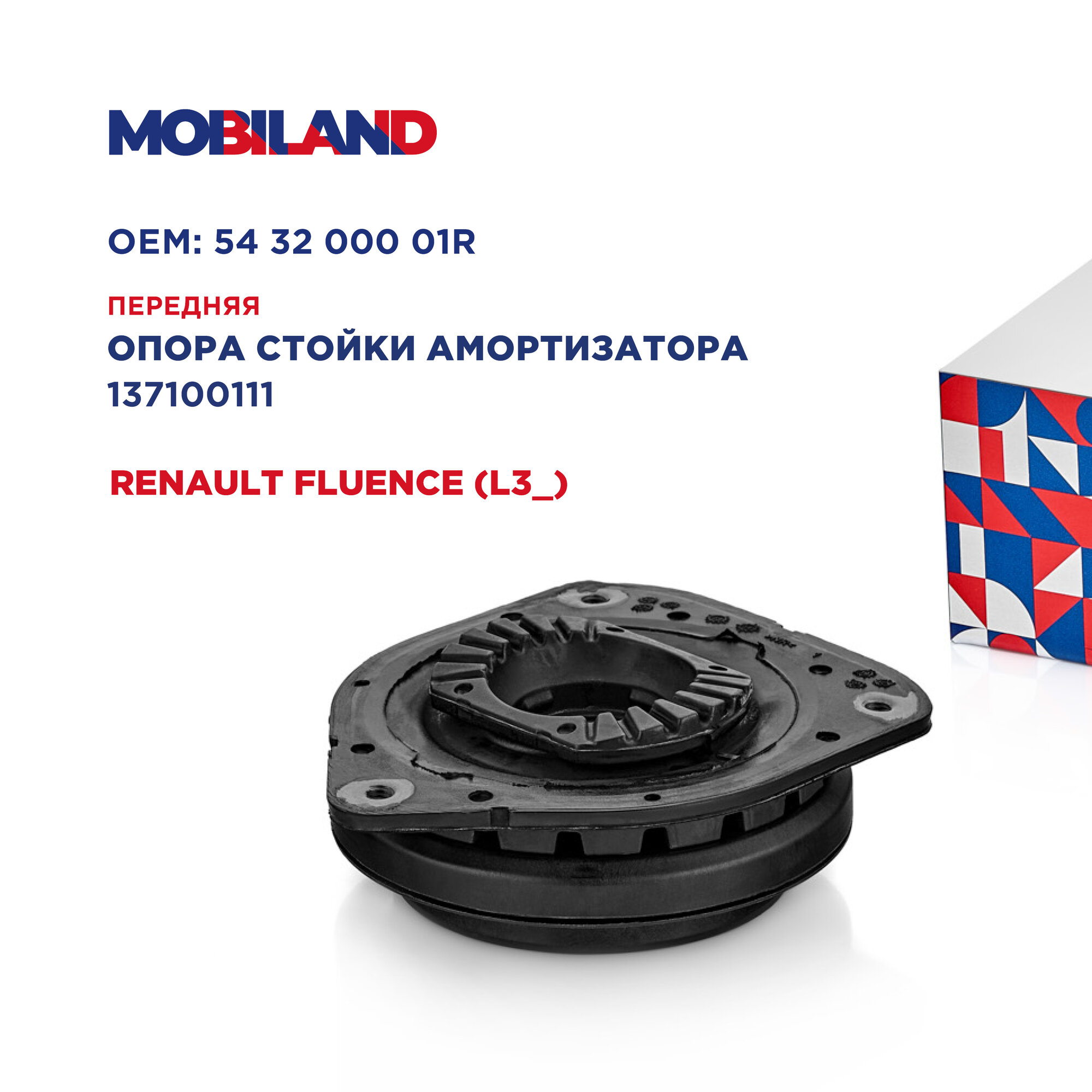 Опора стойки амортизатора с подшипником для а/м RENAULT FLUENCE, MOBILAND 137100111