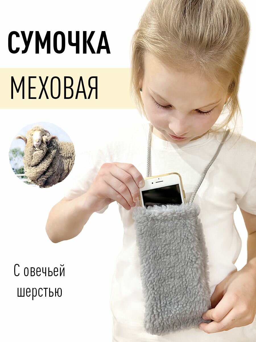 Сумочка детская для телефона меховая цвет серый без нашивок, сумка-чехол для телефона
