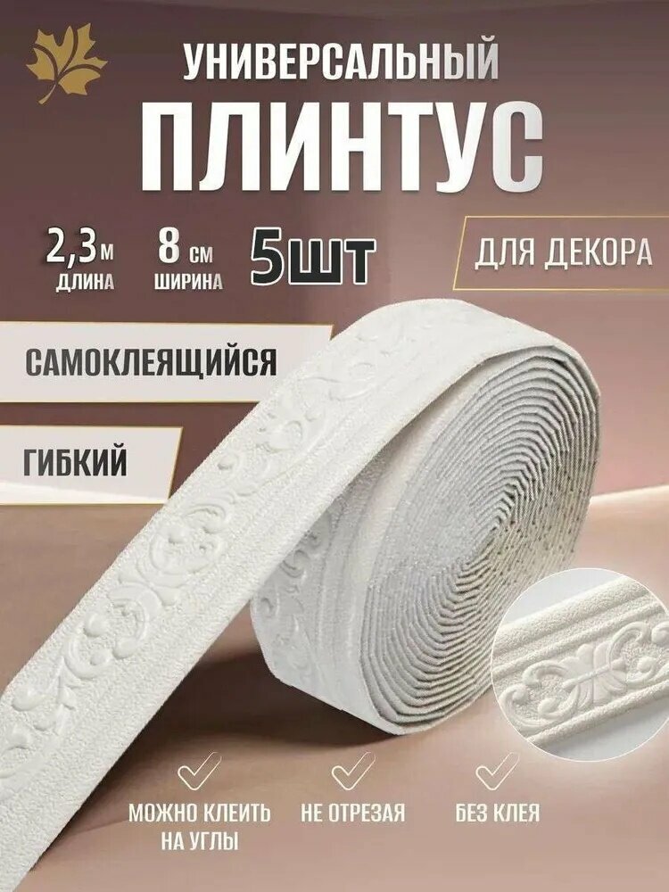 Плинтусx80 мм, 5 шт.