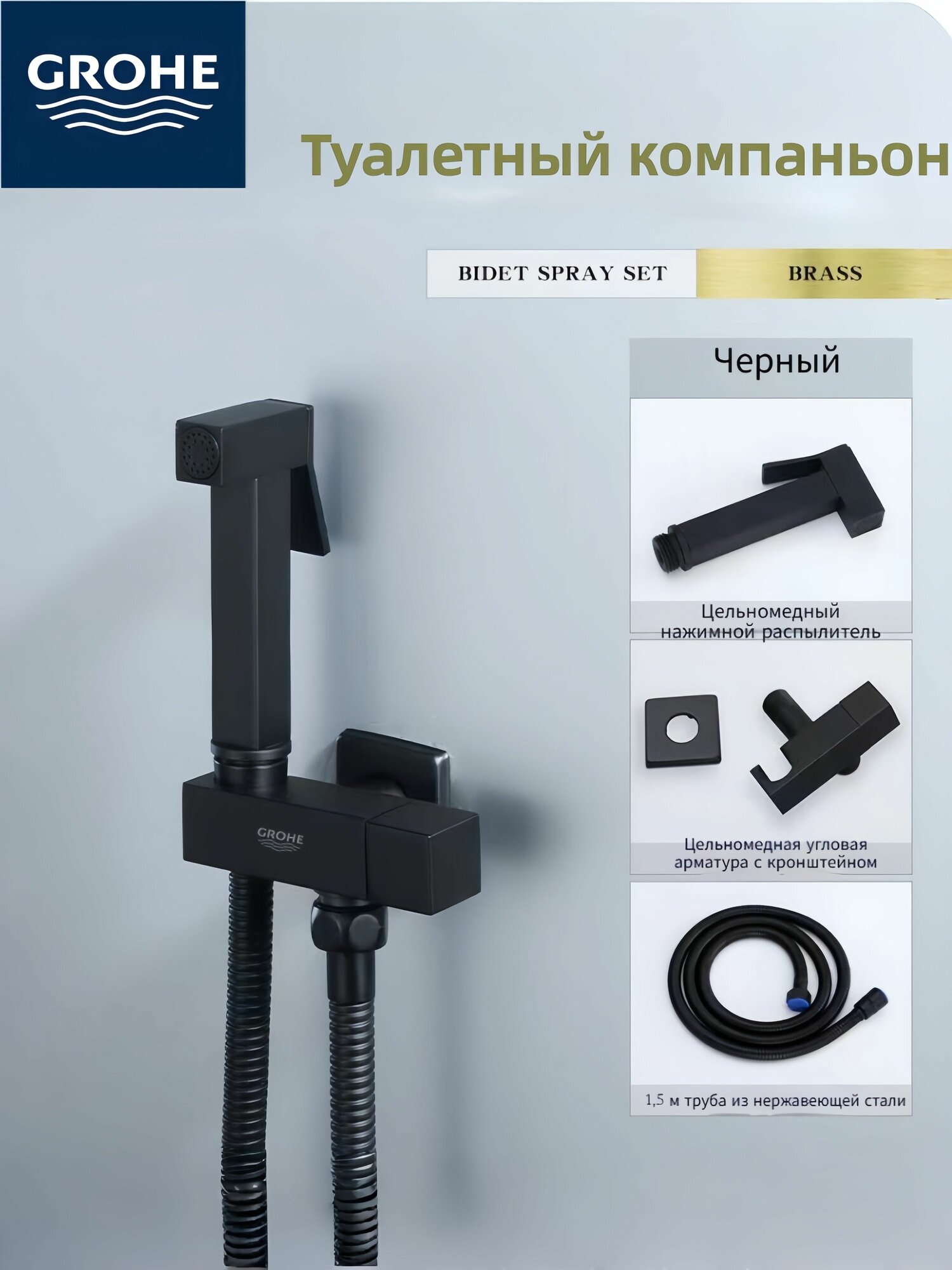 Grohe | Туалетный компаньон | Душевой набор | Для биде, раковины, унитаза