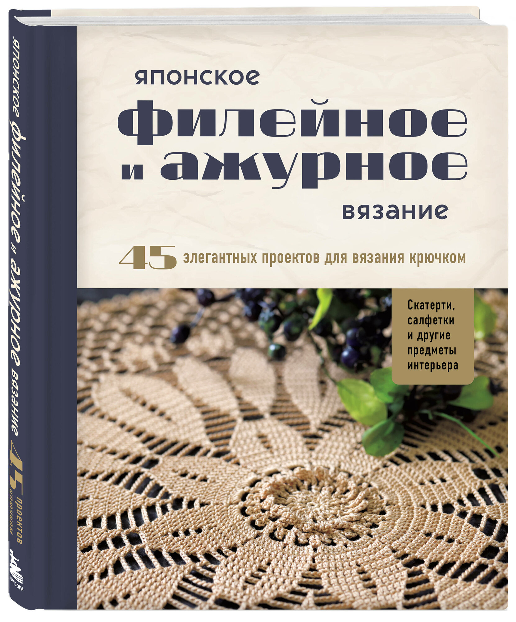 Японское филейное и ажурное вязание. 45 элегантных проектов для вязания крючком. Скатерти, салфетки и другие предметы интерьера