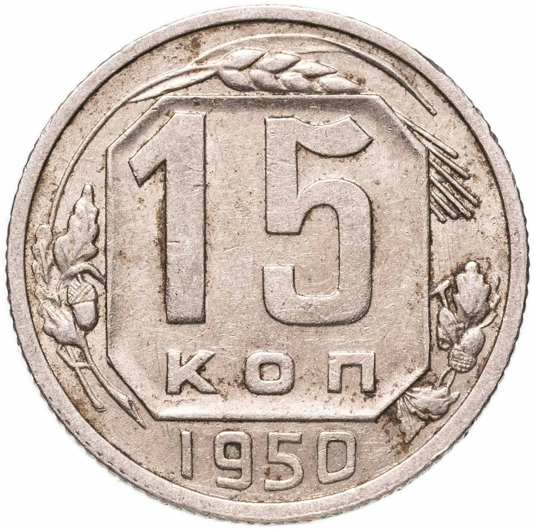 15 копеек 1950, Мельхиор медь-никель, в сохранности XF